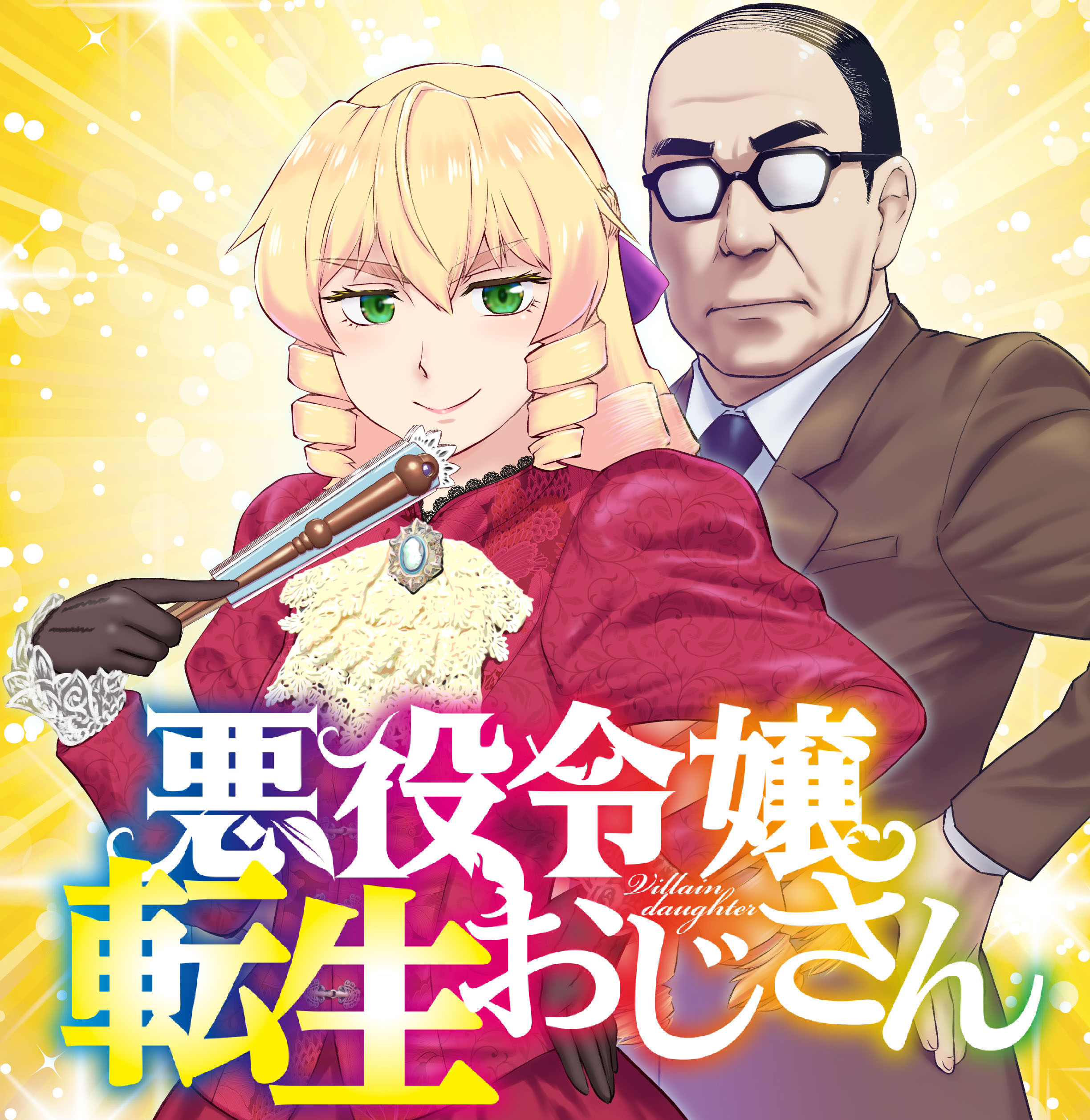 第4話 / 悪役令嬢転生おじさん - 上山道郎 | COMIC Y-OURS(ユアーズ)
